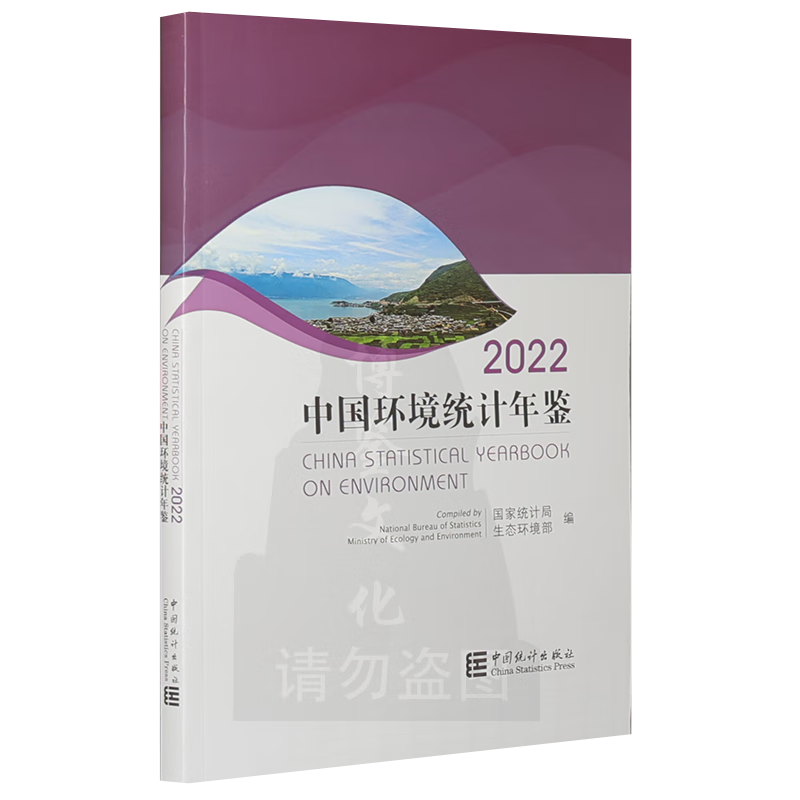 中国环境统计年鉴2022（2023年4月出版）