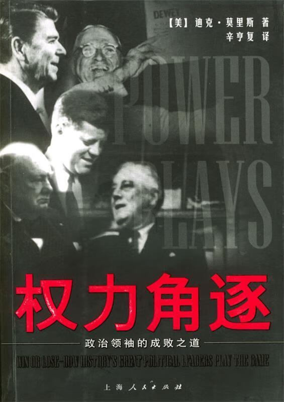 权力角逐:政治领袖的成败之道
