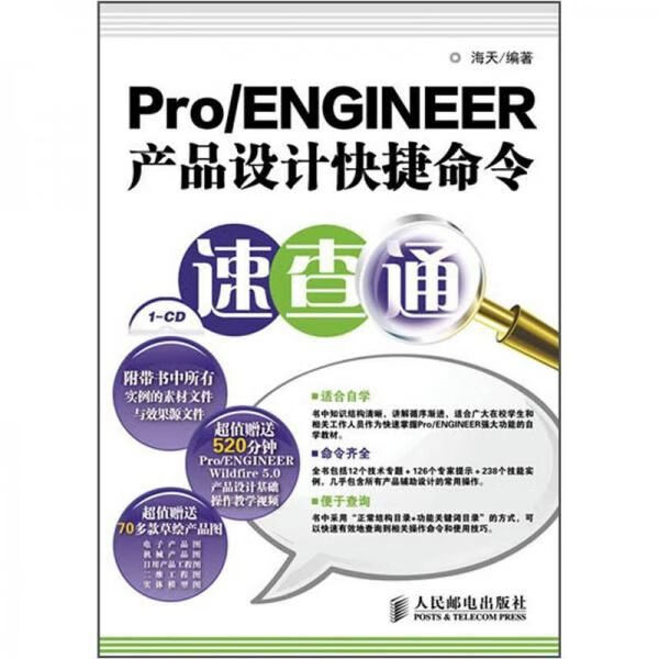 Pro/ENGINEER产品设计快捷命令速查通