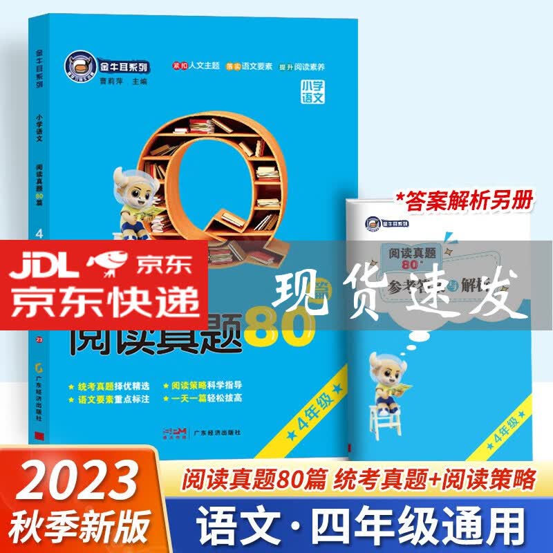 2023广东专版金牛耳小学语文阅读真题80篇4四年级上册下册通用版