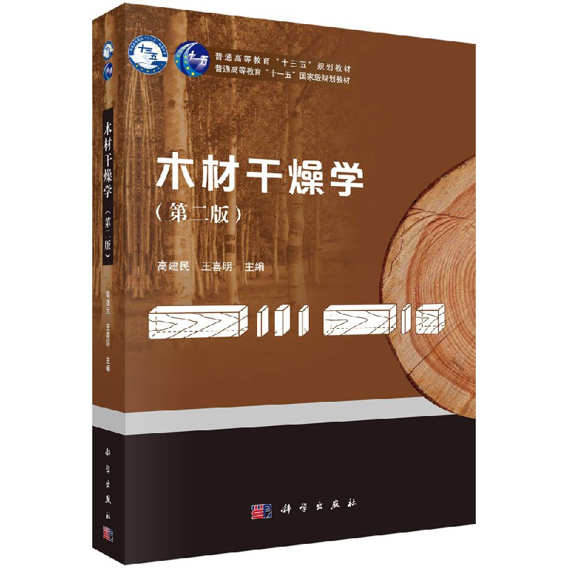 木材干燥学(第二版)高建民,王喜明
