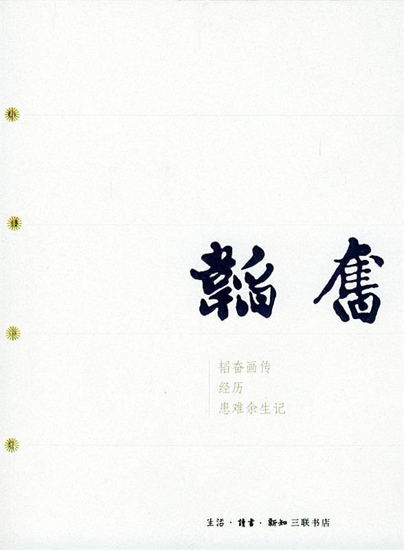 韬奋 三联书店 编【书】