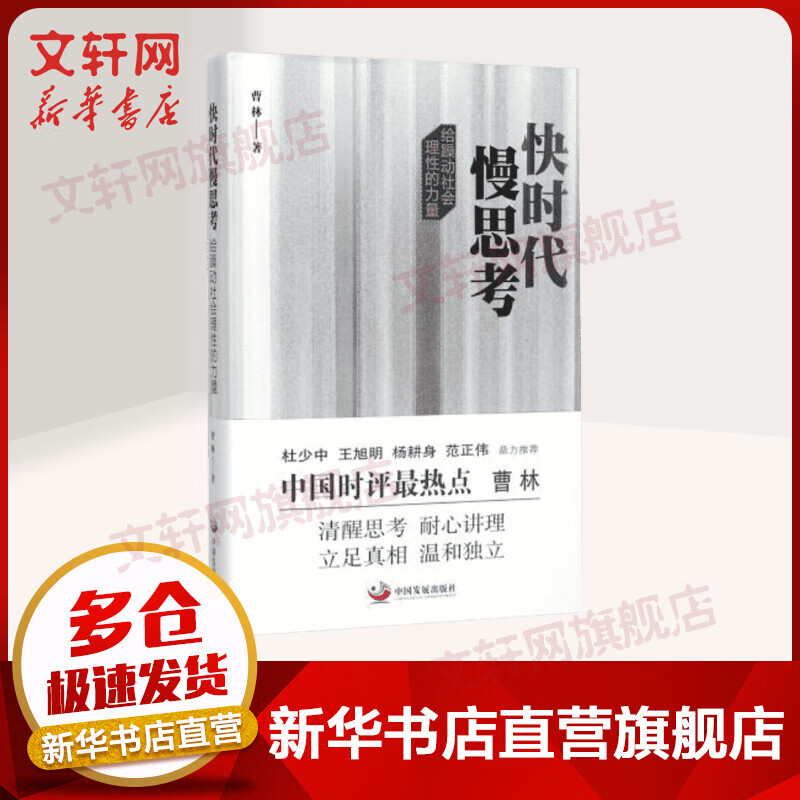 快时代慢思考 人文科学 曹林 著 著作 中国发展出版社 官网籍