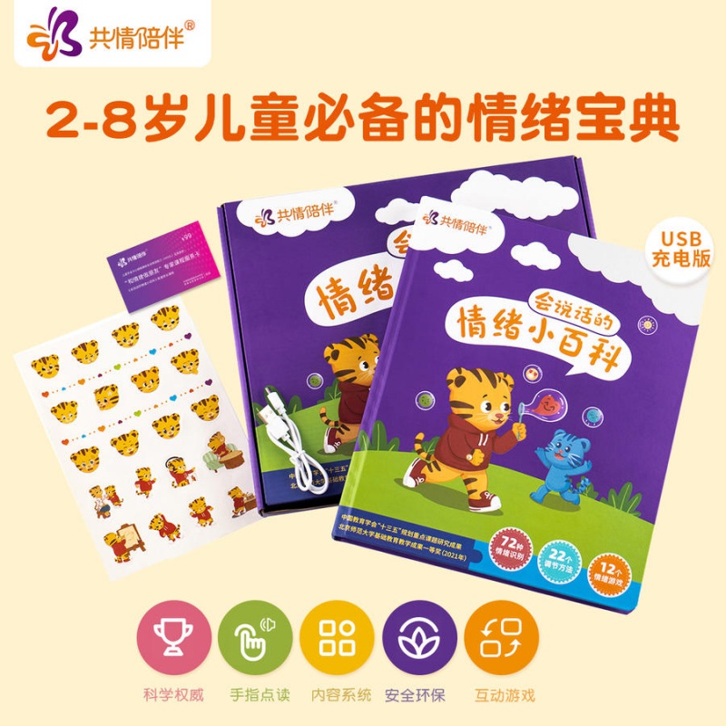 会说话的情绪小百科3-8岁手指点读版双语有声书72种情绪认知调节方法亲子互动游戏自我知觉控制生活习惯挫折应对社会适应人际关系 共情陪伴会说话的情绪小百科