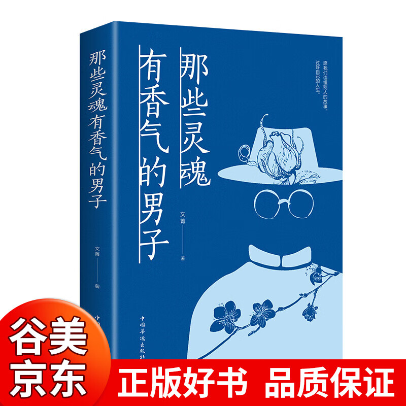 【一元购专区图书书籍】 那些灵魂有香气的男子 文菁 著 现货 中外文化 经管、励志 中国民俗书籍 好书文学励志书籍版图书商品1元图书书籍畅销书 1元商品 那些灵魂有香气的男子