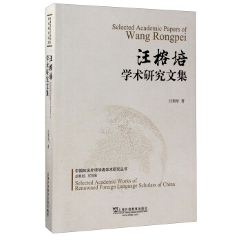 汪榕培学术研究文集 汪榕培 著 上海外语教育出版社