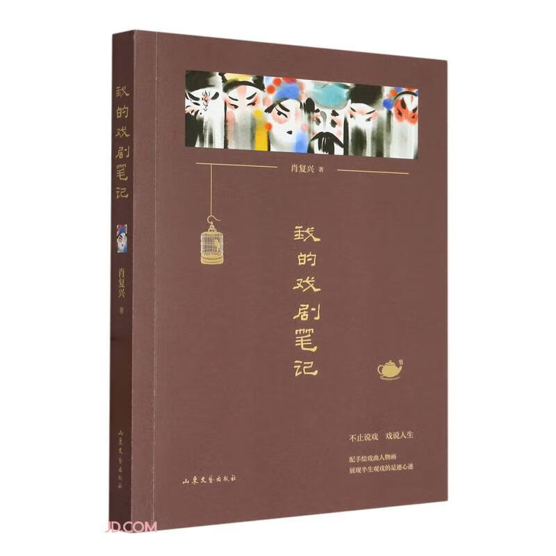 我的戏剧笔记