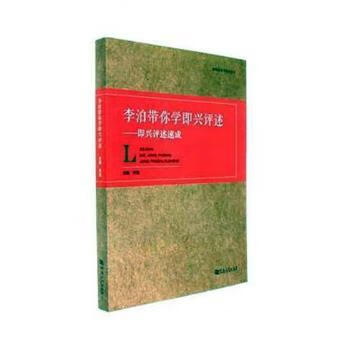 李泊带你学即兴评述:即兴评述速成电子与通信/广播李泊主编9787564927578河南大学出版社