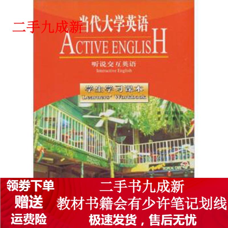 当代大学英语：听说交互英语 曹文 著 9787560026862 外语教学与研究出版社