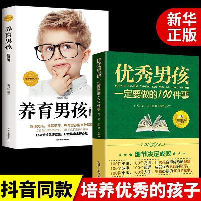 全2册 养育男孩 插图版+男孩一定要做的100件事 爸爸送给10~18岁男孩女孩儿童心理生理青春
