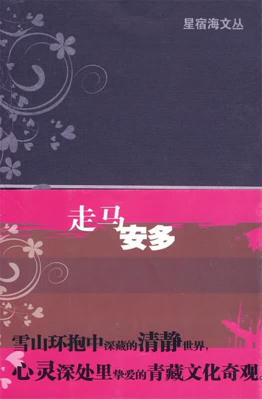 走马安多 梅卓著