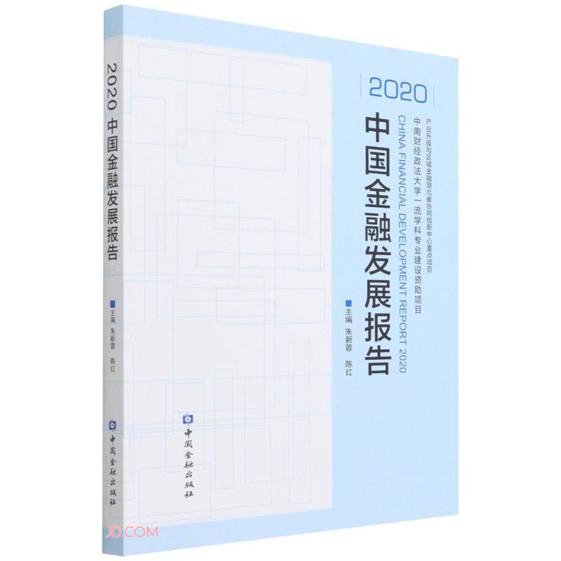 中国金融发展报告(2020)