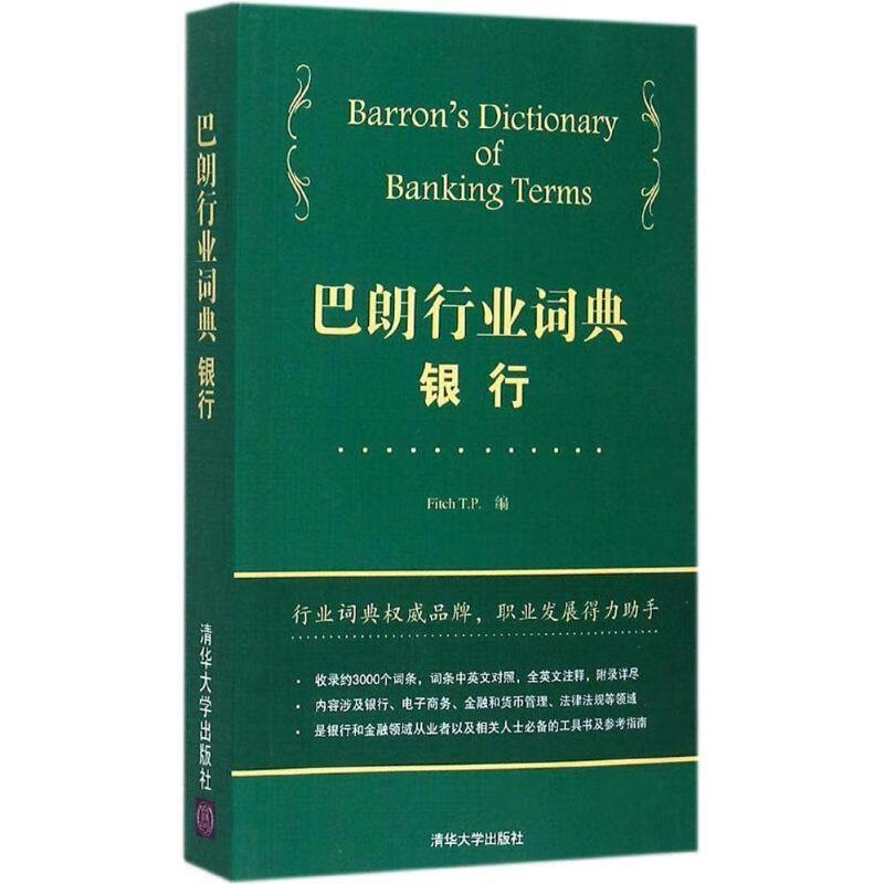 巴朗行业词典:银行