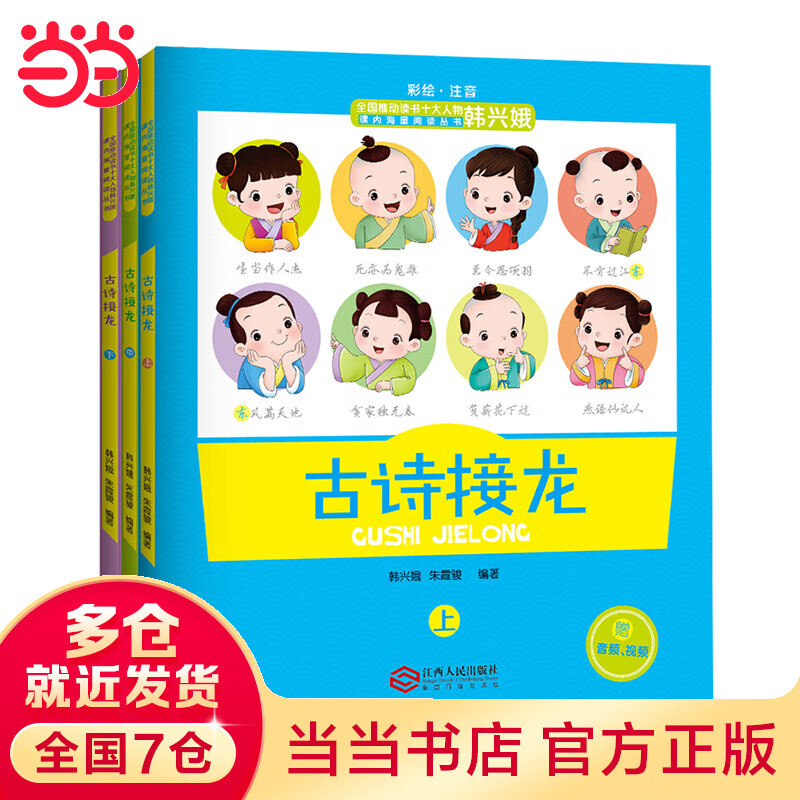 【当当】当当古诗接龙上中下全套3册韩兴娥课内海量阅读丛书 一二三年级小学生必背古诗词大全成语词语接龙课外阅读