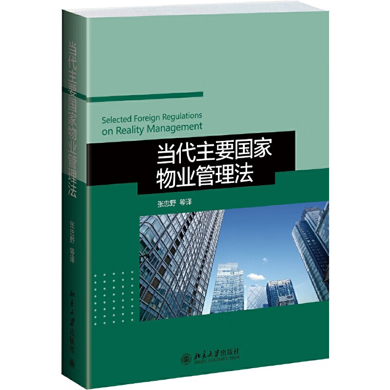 当代主要国家物业管理法