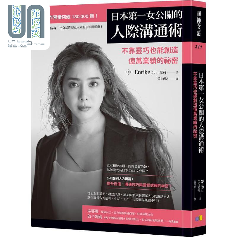 日本*一女公关的人际沟通术 不靠灵巧也能创造亿万业绩的祕密 港台原版 Enrike 圆神