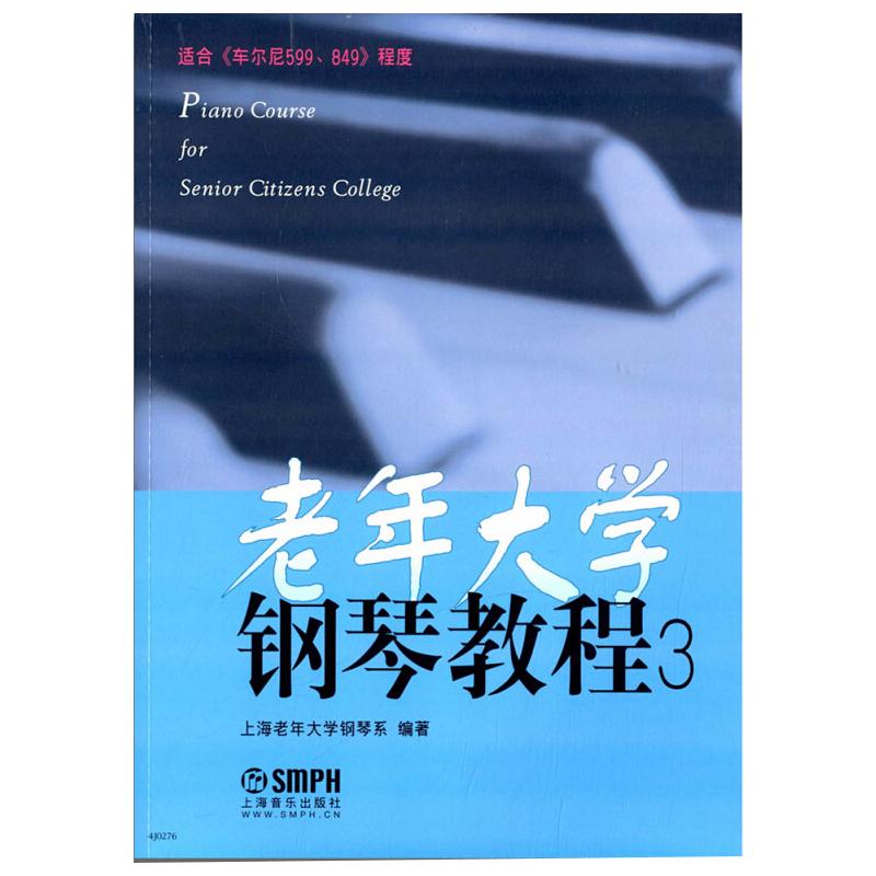 老年大学钢琴教程（3）
