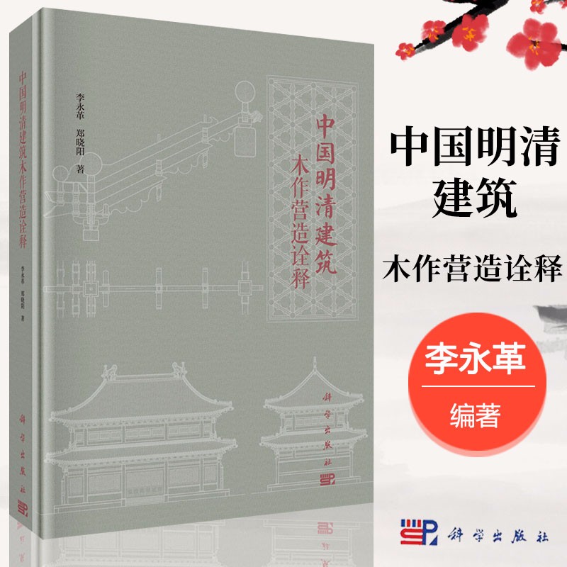 包邮 中国明清建筑木作营造诠释 李永革 郑晓阳 科学出版社 建筑设计古代建筑风格鉴赏