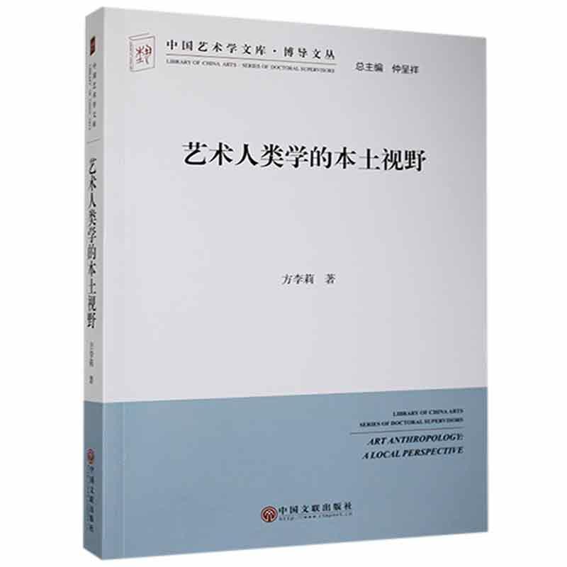 艺术人类学的本土视野方李莉中国文联出版社9787505990364 心理学书籍