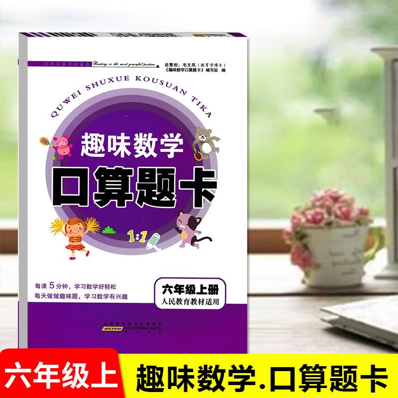 趣味数学口算题卡六年级上册人教版小学生数学口卡练习册老师推荐学生打卡作业本口算题卡