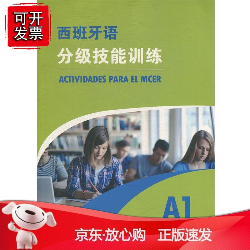 西班牙语分级技能训练 A1