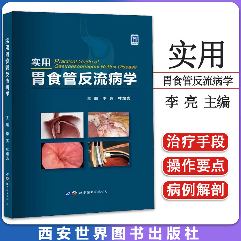 实用胃食管反流病学 李亮等编著 消化系统食管常见病治疗内镜胃镜诊断技术胃动力学食管胃口反流医学书 西安世界图书9787519277758