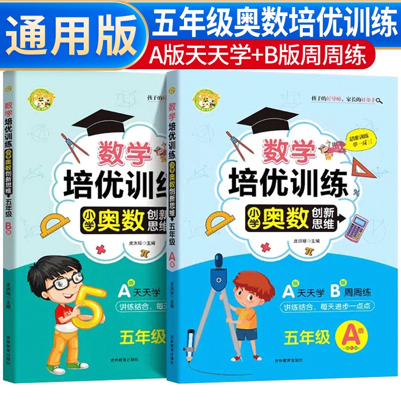 套装2册 小学奥数举一反三五年级A版+B版 五年级小学奥数创新思维培优训练奥数举一反三习题数学竞赛5年级上册下册人教苏教通用