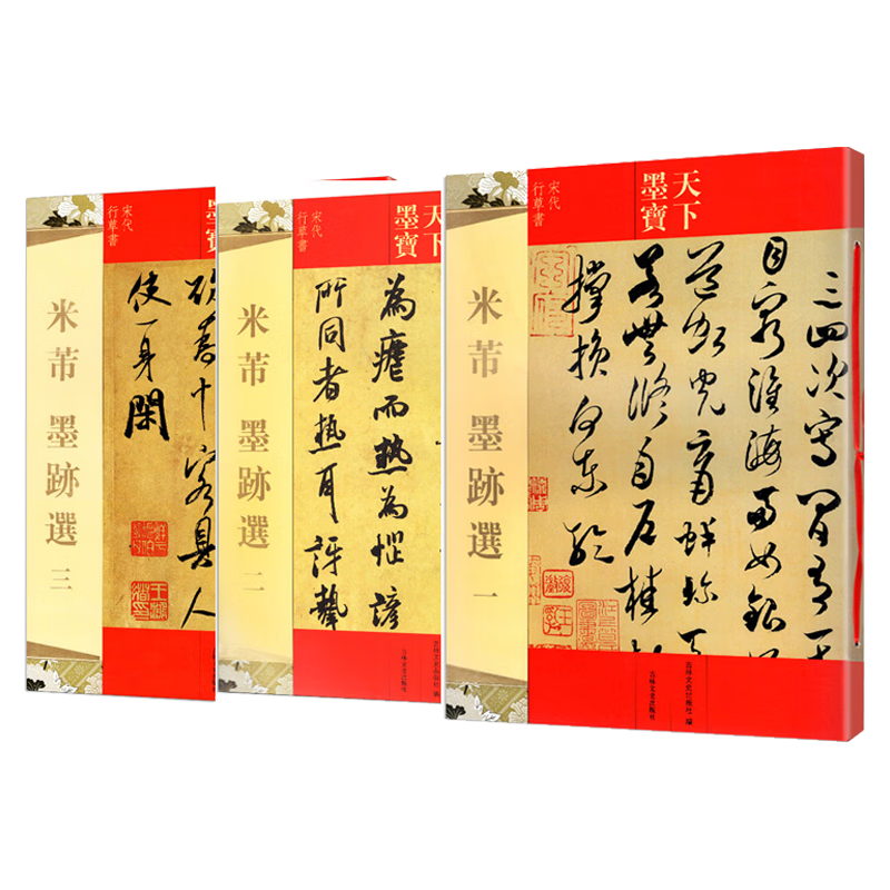 【包邮】书法碑帖天下墨宝 米芾 墨迹选（全三册） 定价66