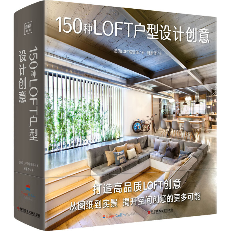 150种LOFT户型设计创意 图书