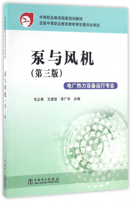 泵与风机(电厂热力设备运行专业第3版中等职业教育国家规划教材)