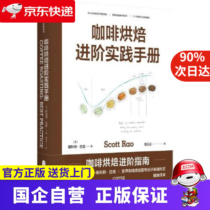 咖啡烘焙 进阶实践手册 Scott Rao 经典代表作 斯科特·拉奥胡元正