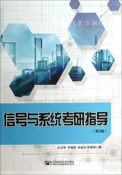 现货 信号与系统考研指导（第3版）