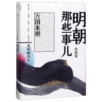 明朝那些事儿.第贰部9787213092954