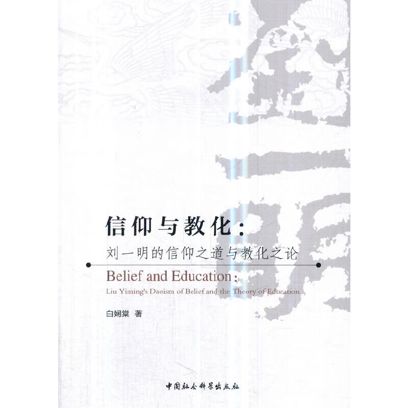 信仰与教化 : 刘一明的信仰之道与教化之论