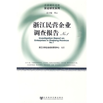 浙江民营企业调查报告