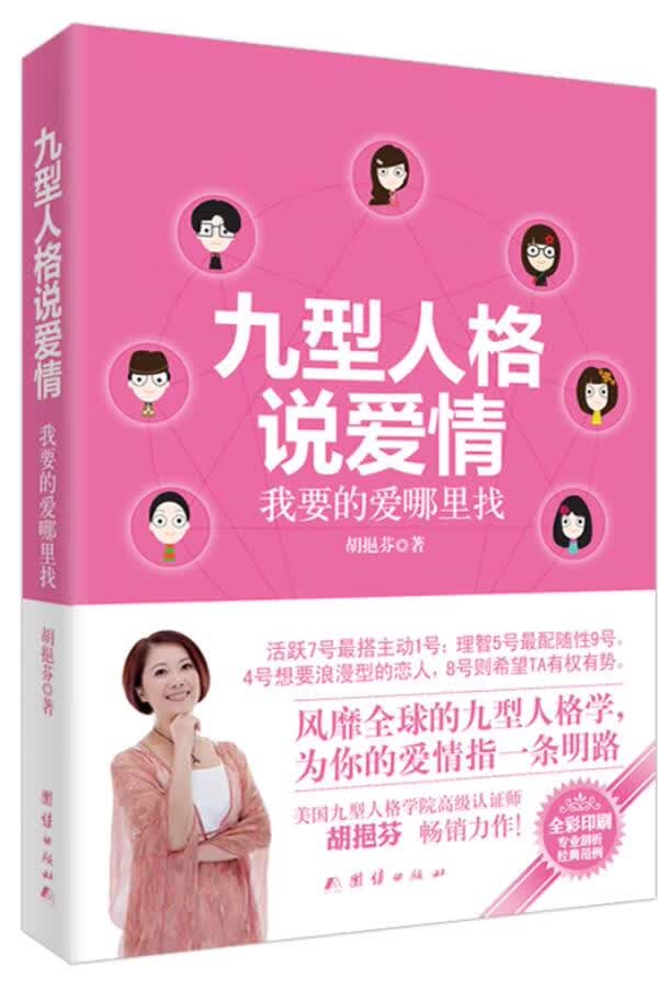 九型人格说爱情:我要的爱哪里找