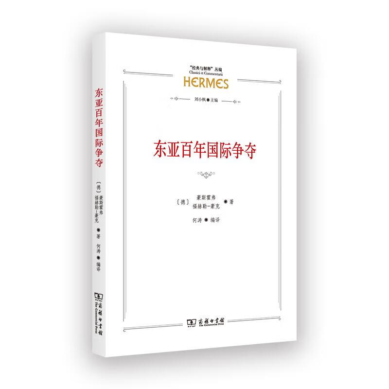 “经典与解释”丛编 东亚百年国际争夺