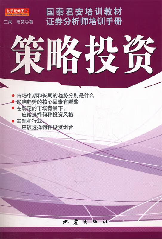 策略投资 王成 韦笑 9787502839390