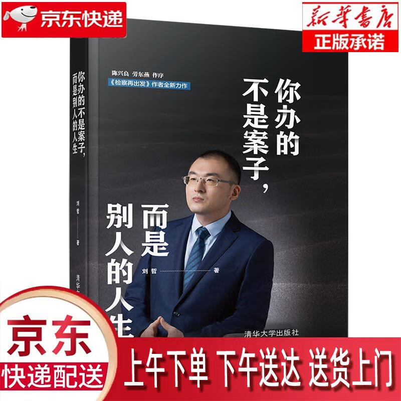 【新华畅销图书】你办的不是案子 而是别人的人生 刘哲 清华大学出版社