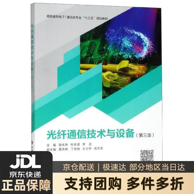 【 送货上门】光纤通信技术与设备（第三版）（高职）