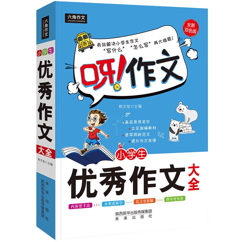 呀！作文：小学生优秀作文大全