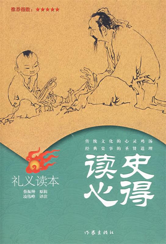 读史心得·礼义读本【，放心购买】
