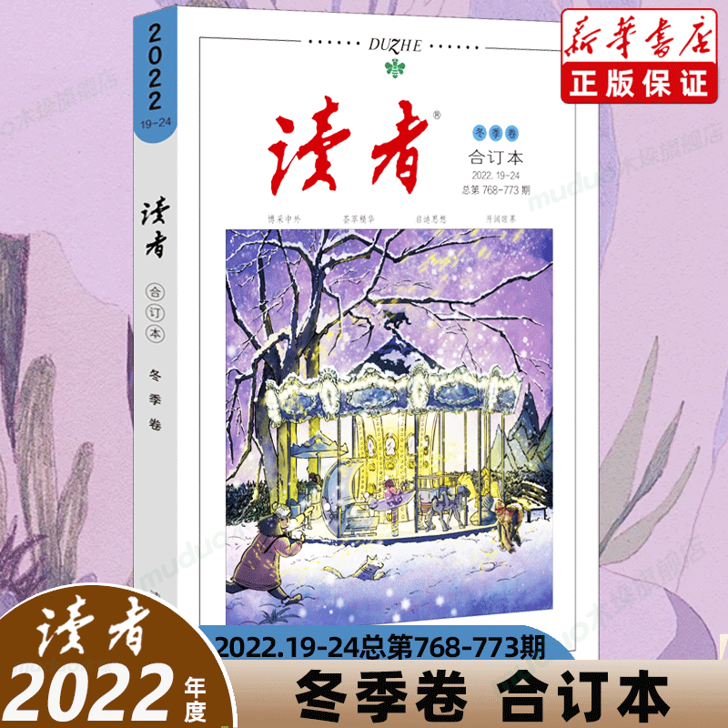 【可选】读者合订本2022年春夏秋冬季卷青年文摘2022校园青少年文摘杂志 初高中生辅导作文素材图书意林文学阅读书籍文学文摘励志期刊非订阅青年文学文摘 读者2022年冬季卷