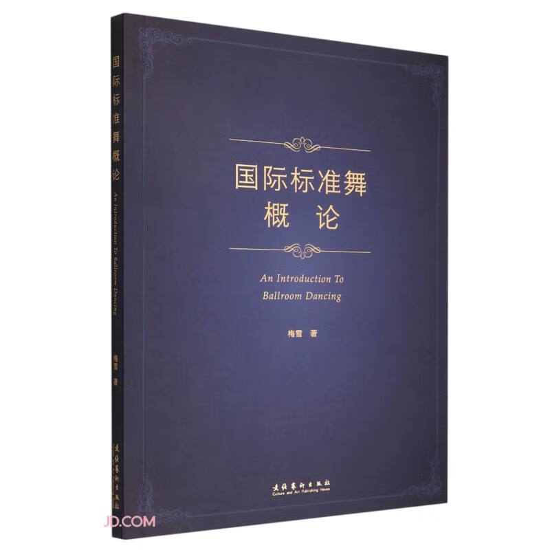 国际标准舞概论9787503969959