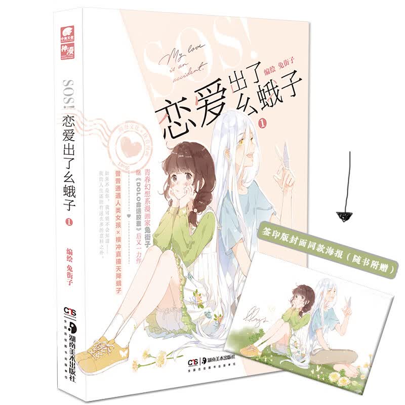 SOS！恋爱出了幺蛾子1