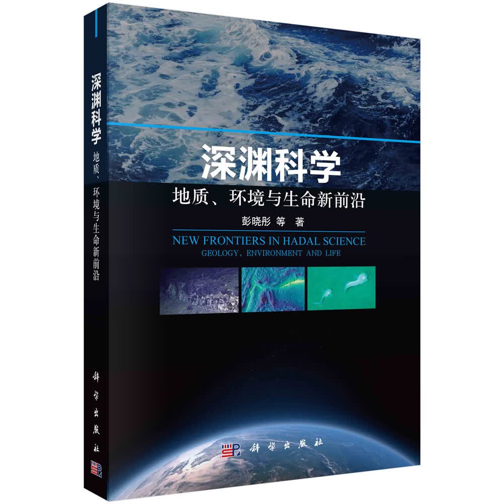 深渊科学:地质、环境与生命新/彭晓彤等