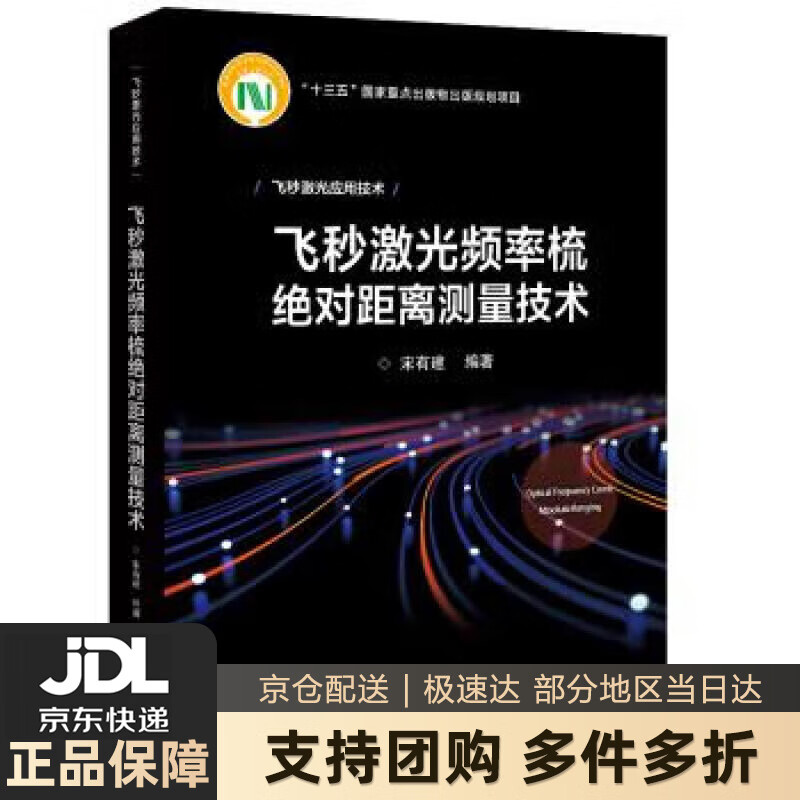 【 送货上门】飞秒激光频率梳绝对距离测量技术