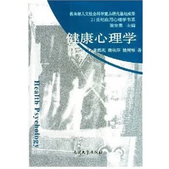 【现货】健康心理学