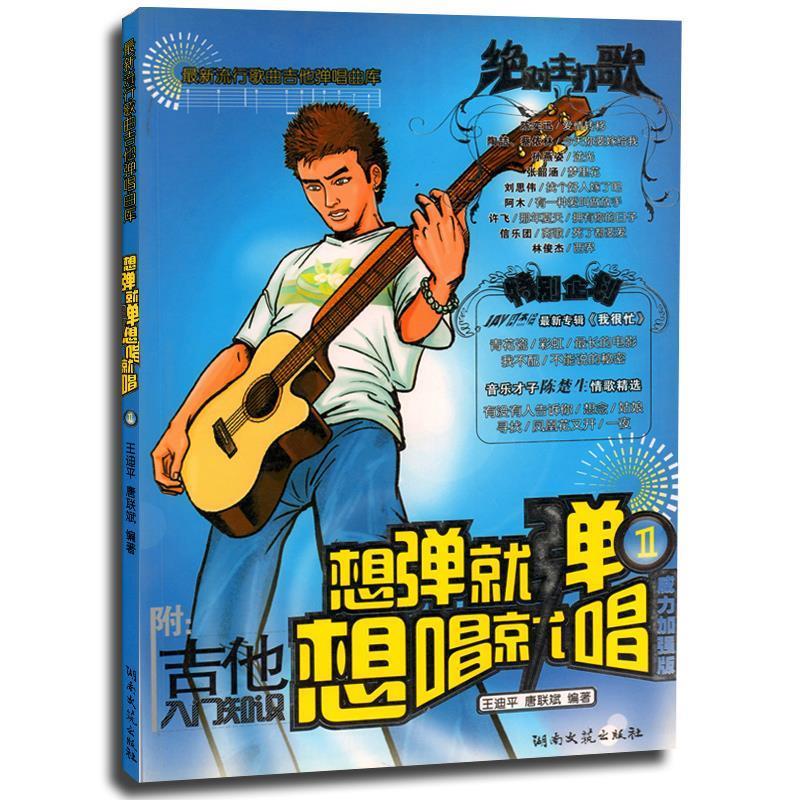 想弹就弹想唱就唱1【好书，下单速发】