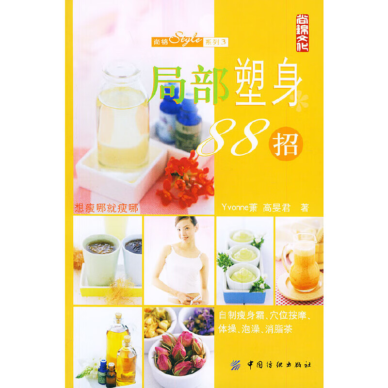局部塑身88招——尚锦Stye系列39787506432542